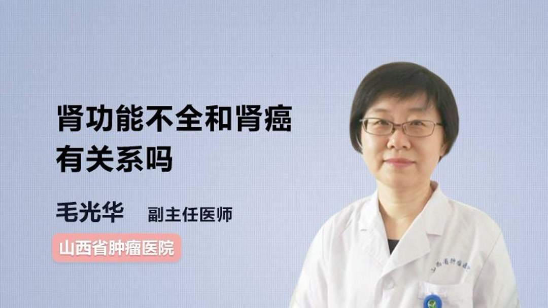 肾功能不全和肾癌有关系吗