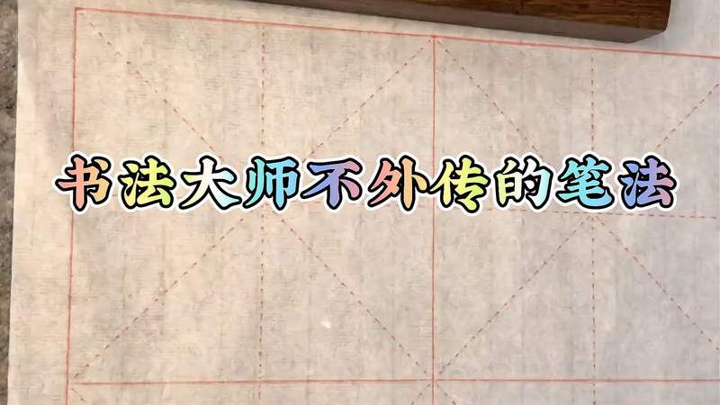 书法大师不外传的用笔方法,悟透后,你也可以写一手优秀的毛笔字