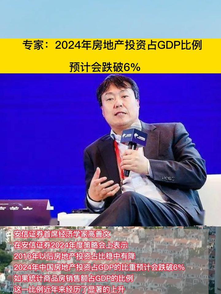 专家:2024年房地产投资,占GDP比例预计会跌破6%!
