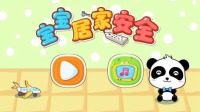 幼儿教育卡通 宝宝巴士 居家安全小常识 亲子游戏