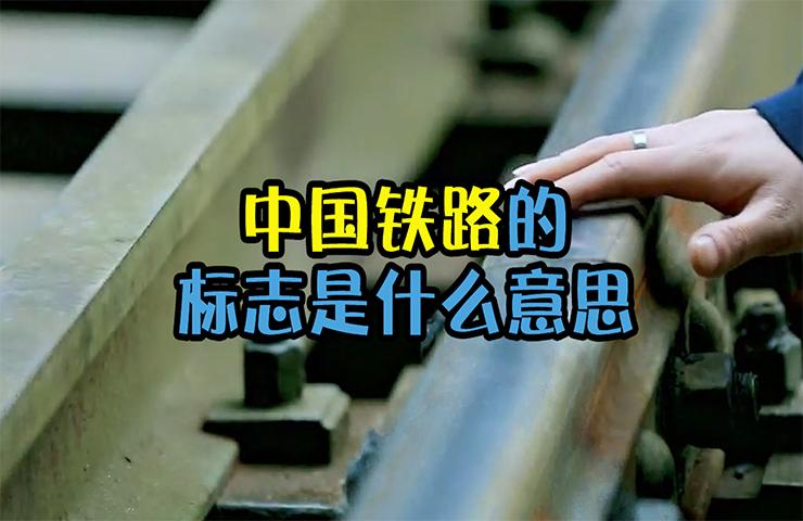 我国的铁路标志,其中有什么含义?网友:坐了这么多年火车才知道