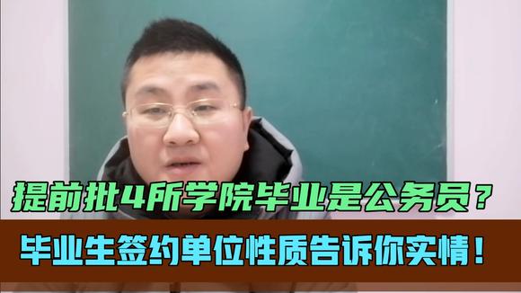 都说这4所提前批学院毕业就是公务员?签约单位性质告诉你实情!