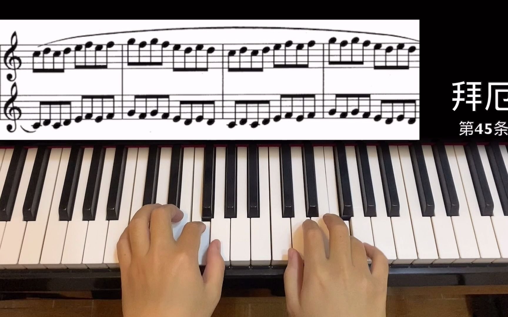 拜厄钢琴基本教程第45条教学,进来看看有没有你碰到的难点!