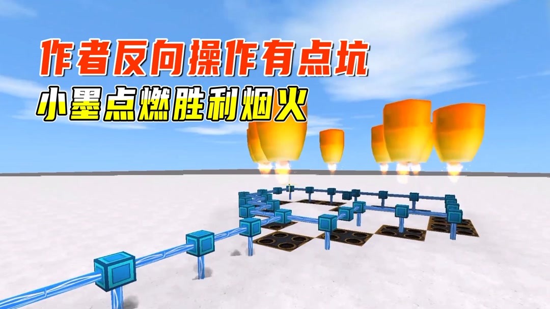 迷你世界:搞笑坑人跑酷,作者反向操作有点坑,小墨点燃胜利烟火
