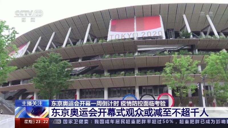 ...东京奥运会开幕一周倒计时 疫情防控面临考验 东京奥运会开幕式观众...