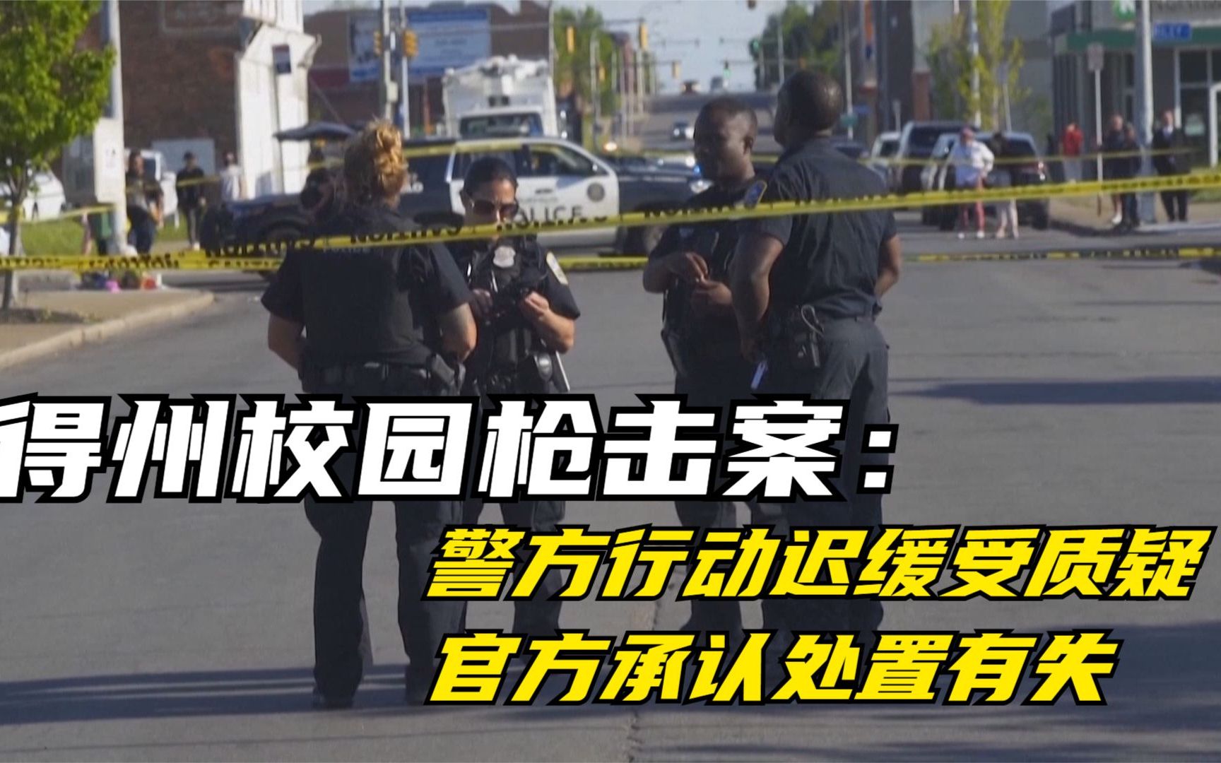 得州校园枪击案:警方行动迟缓受质疑 官方承认处置有失