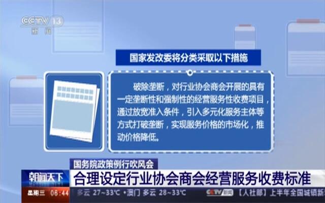 国务院政策例行吹风会:合理设定行业协会商会经营服务收费标准