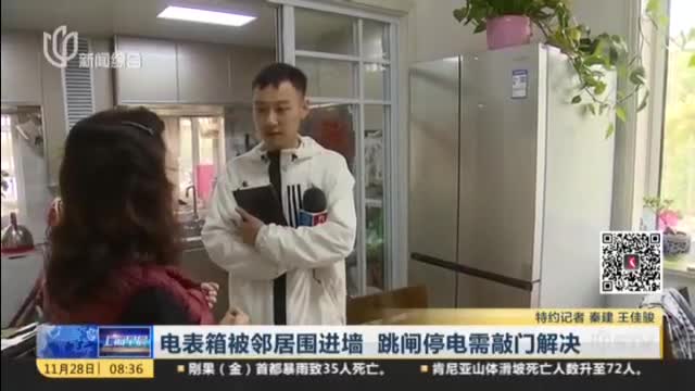 电表箱被邻居围进墙 跳闸停电需敲门解决