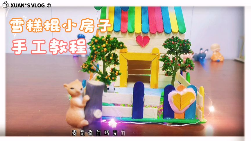 手工制作:用雪糕棍做一个小房子,太好玩了,快带孩子一起玩吧!