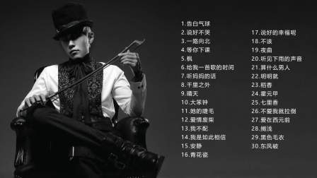 周杰伦歌单:分享一下我喜欢的音乐歌曲