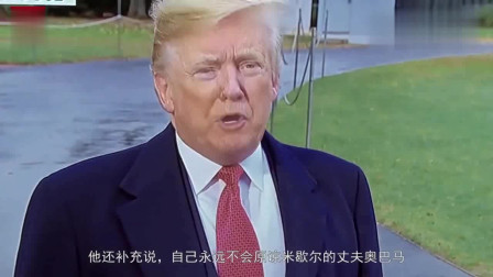 奥巴马夫人出书猛批特朗普!特朗普回应:我永不原谅你丈夫