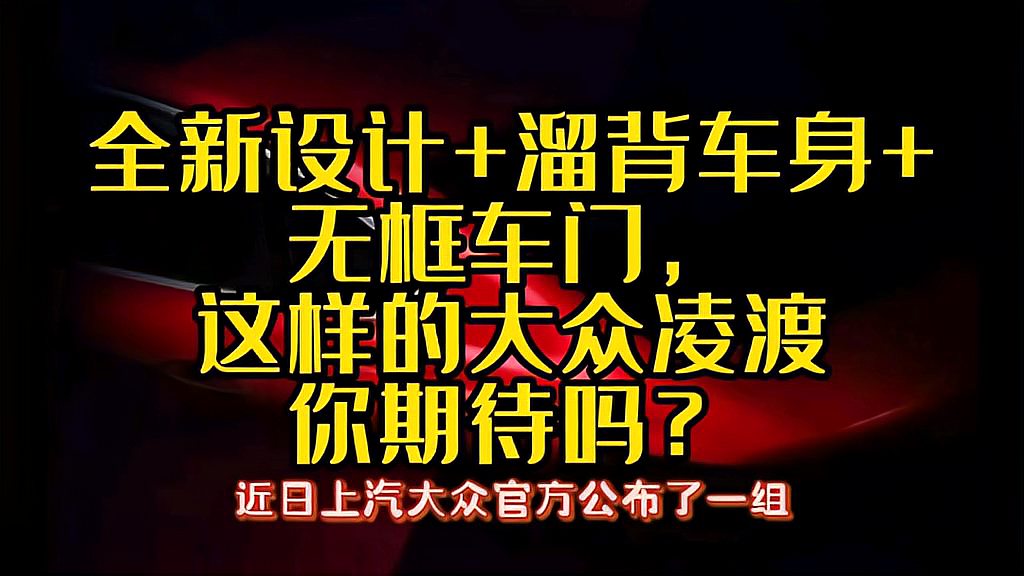 全新设计+溜背车身+无框车门,这样的大众凌渡你期待吗?