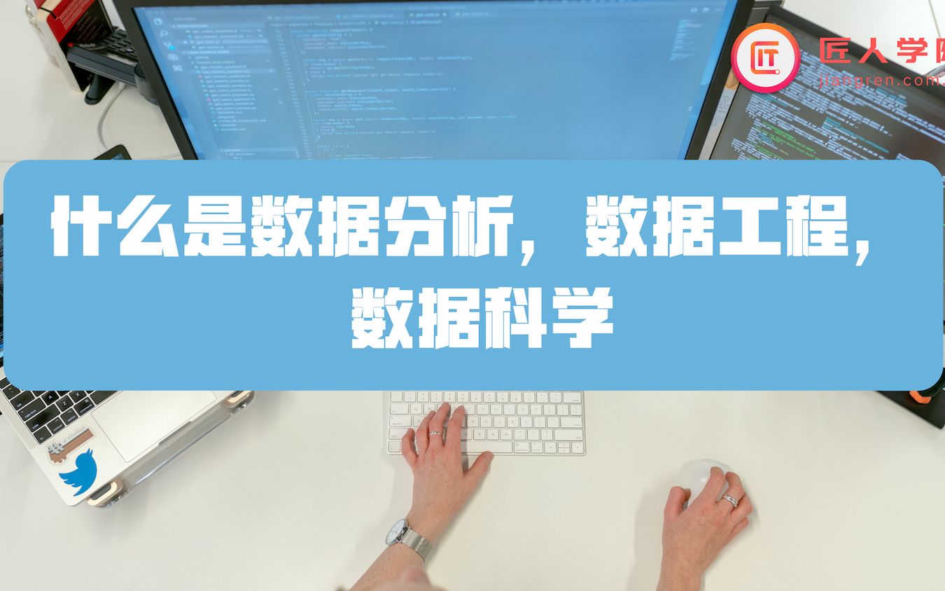 7分钟了解什么是数据分析,数据工程,数据科学