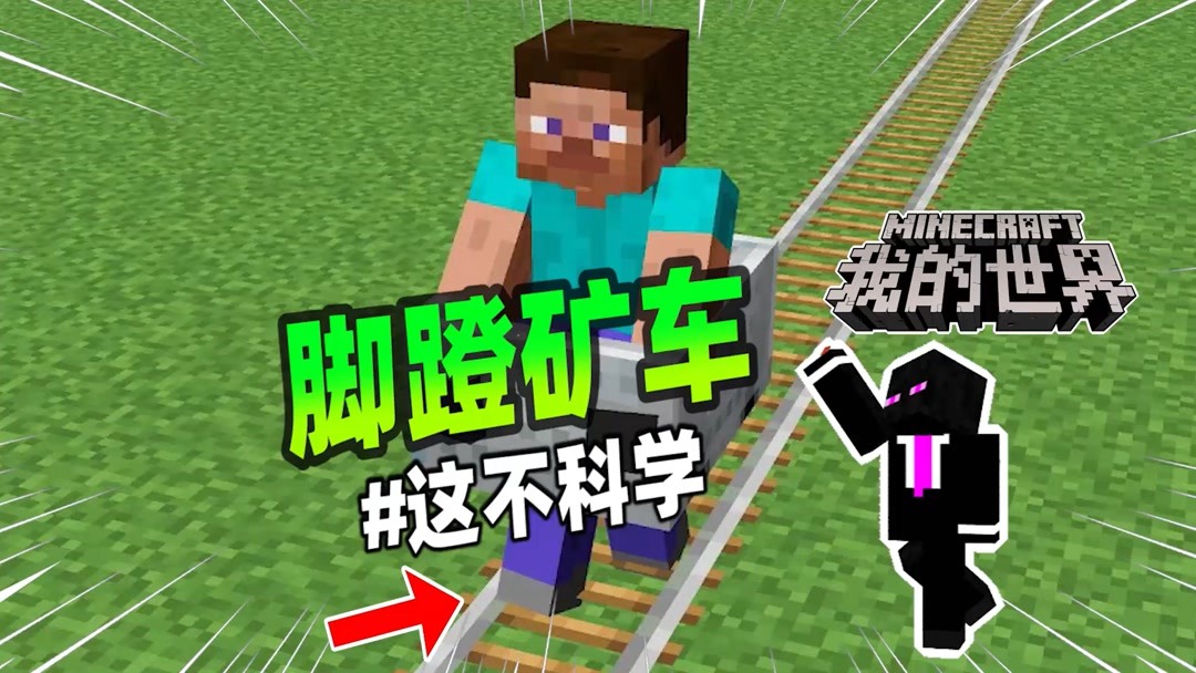 我的世界:原来MC中的矿车需要用脚才能开?这不科学!
