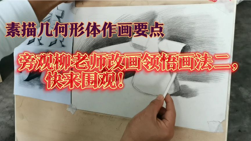素描几何体作画要点,柳老师给学生改画掏干货(二),快来围观!