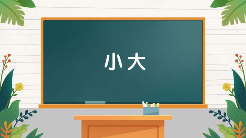 字词小课堂:小大