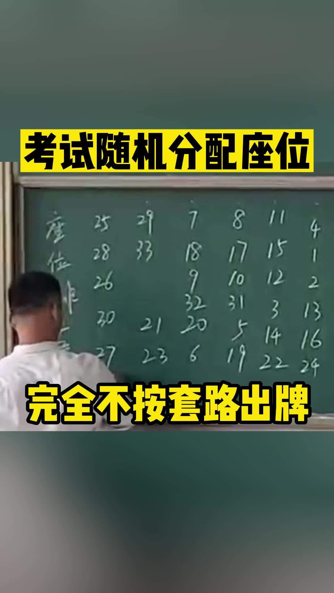 考试随机分配座位,完全不按套路出牌