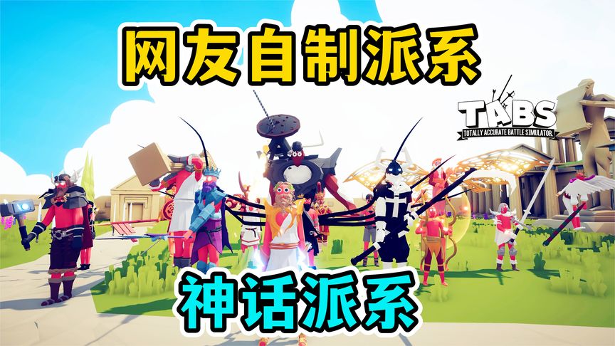 全面战争模拟器:网友自制神话派系 每个人物各有特点