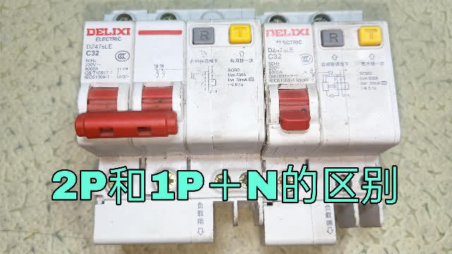 电工用的漏电开关,有2P和1P+N的,原来区别这么大