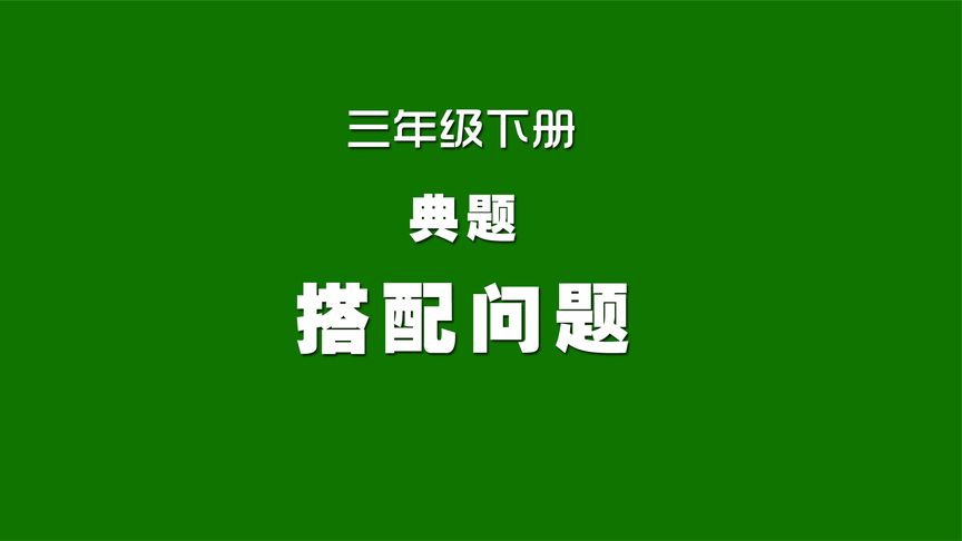 人教版小学数学同步精讲课程,三年级下册典题,搭配问题