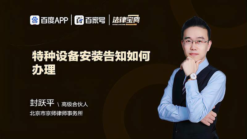 特种设备安装告知如何办理