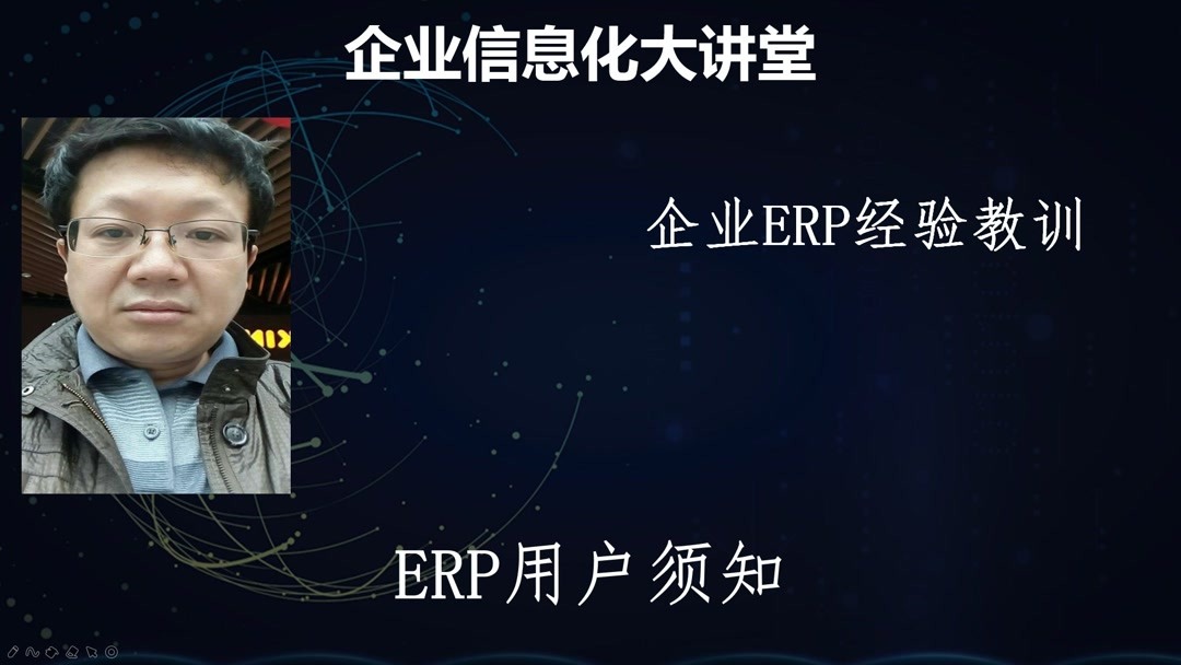 企业ERP经验教训:ERP用户须知