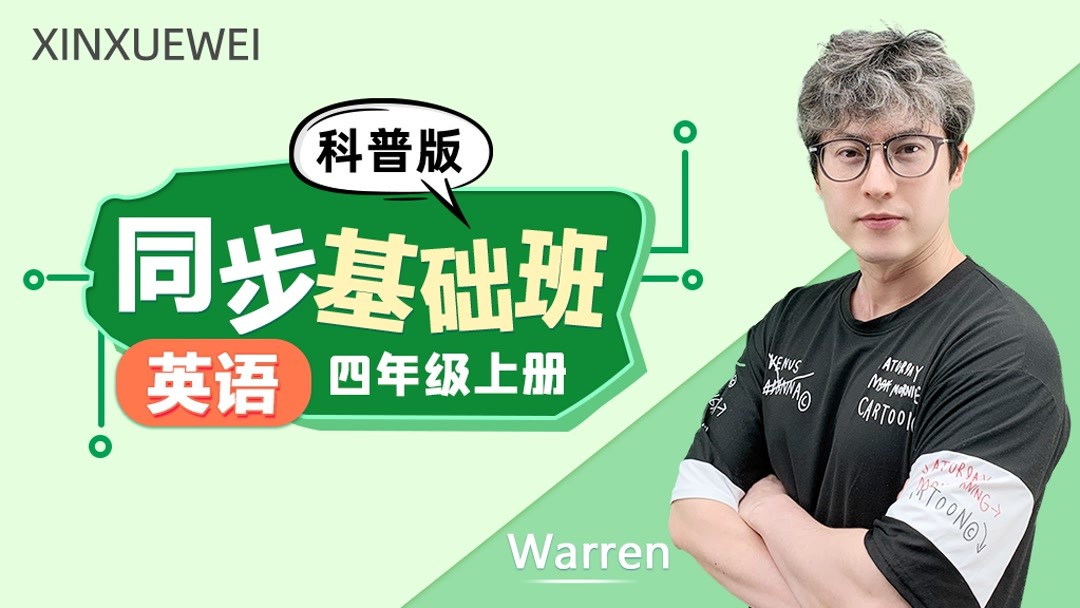课程介绍-英语四年级上册(科普版)