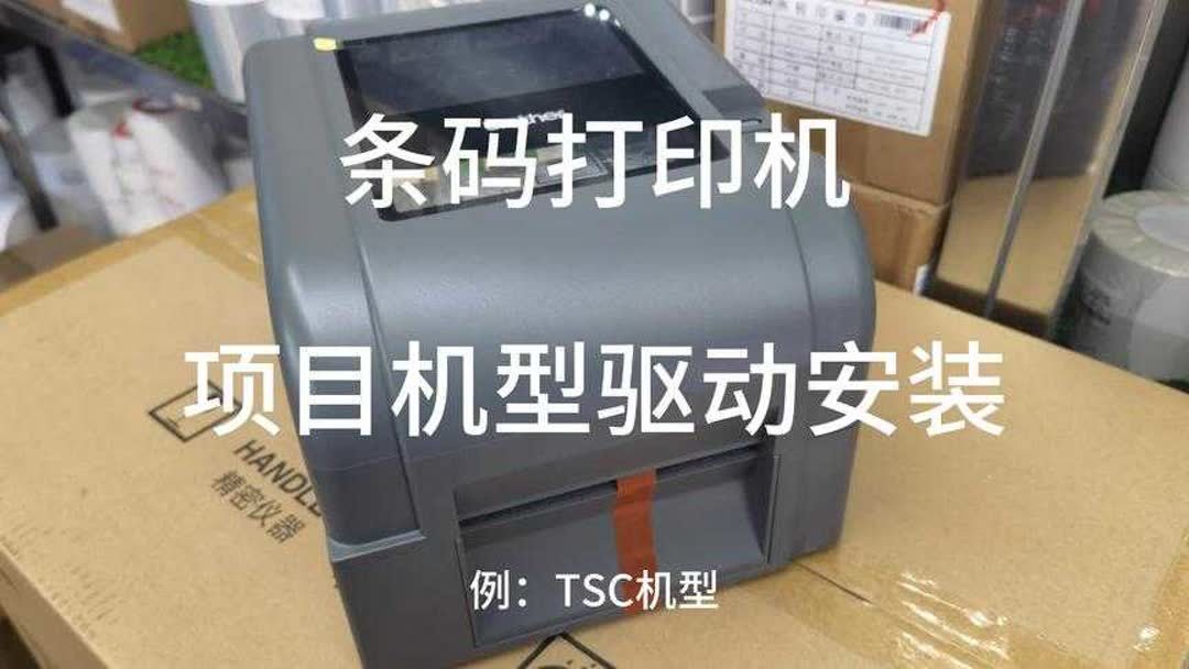 条码打印机项目机型的安装方法