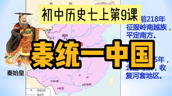 初中历史七年级上册第9课《秦统一中国》微课讲解