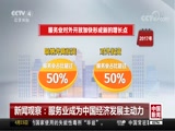 [中国新闻]新闻观察:服务业成为中国经济发展主动力