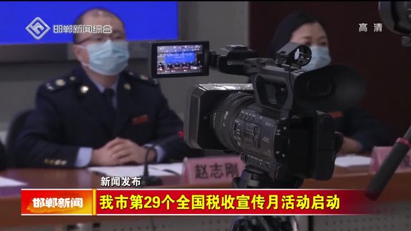 邯郸市第29个全国税收宣传月活动启动