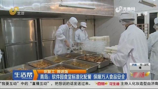 青岛软件园食堂升级换代,实行标准化配餐,保障上万人食品安全