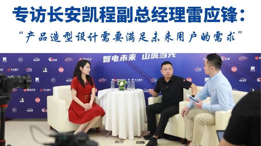专访长安凯程副总经理雷应锋:产品设计需满足未来用户的需求