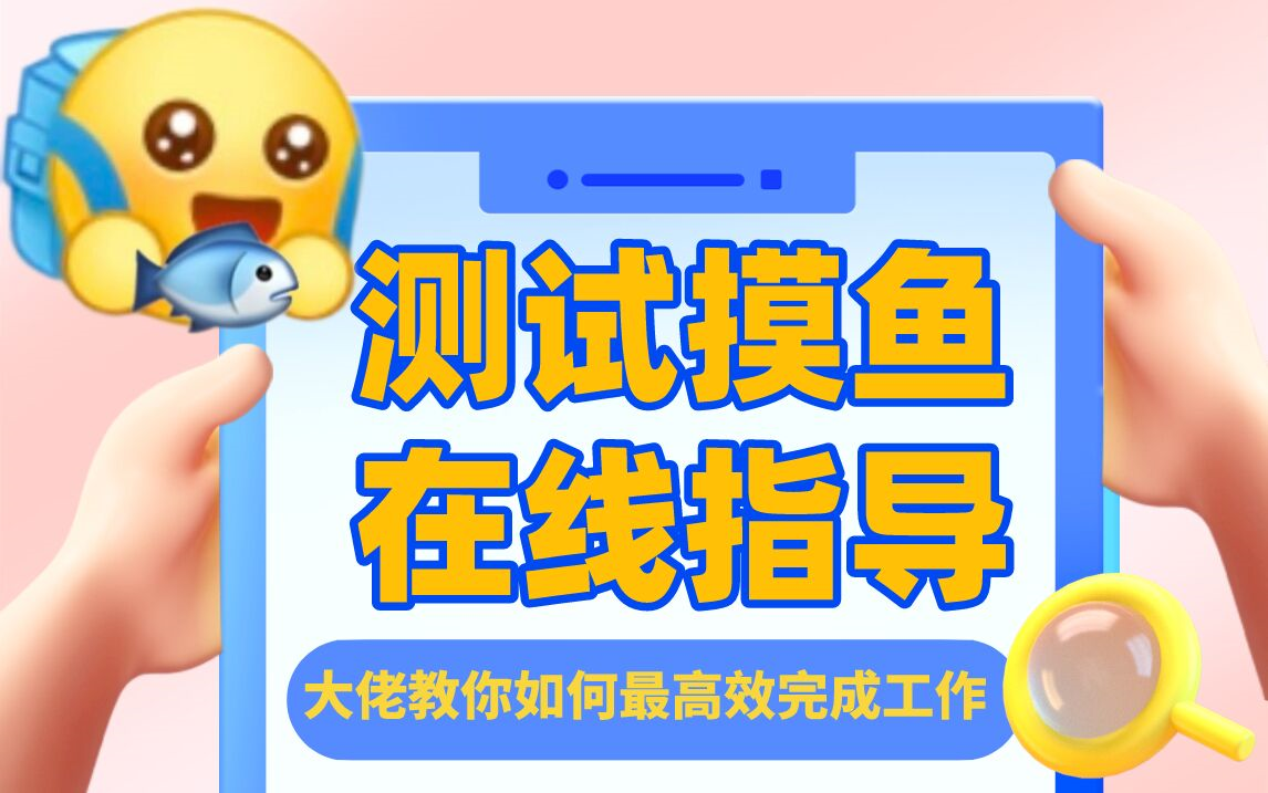 【软件测试教程】轻松高效的工作如何达成?学会使用软件测试工具!