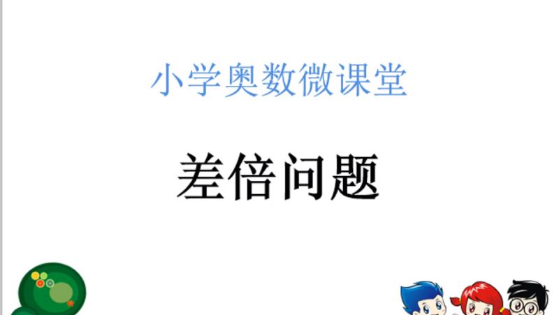 小学常考差倍问题(附加题,解题思路,辅导视频)