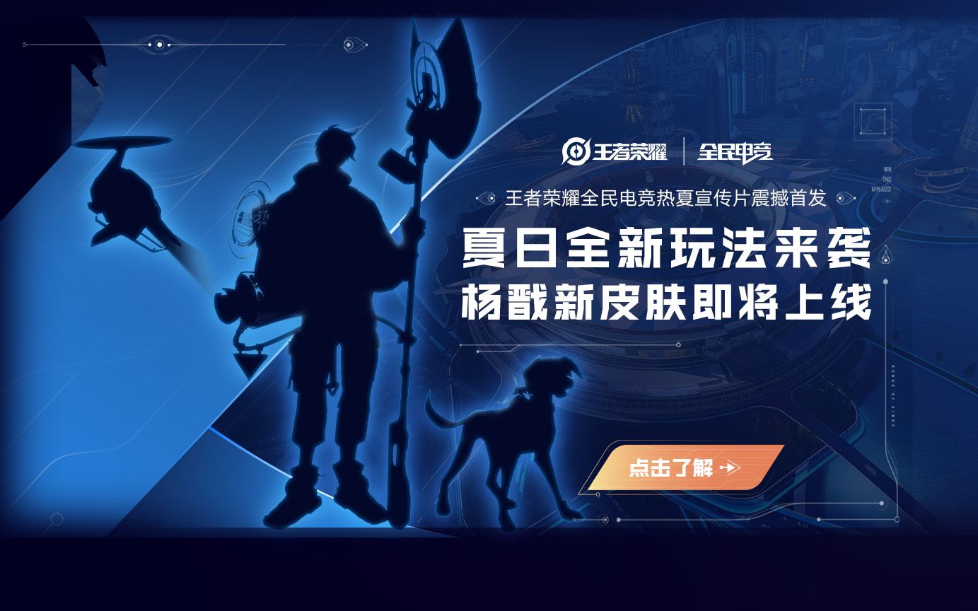 【王者荣耀夏日宣传片】全民电竞玩法即将上线,杨戬全民电竞皮肤首...