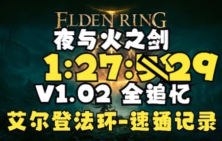 【搬运+字幕】艾尔登法环-全追忆-V1.02世界纪录1小时27分51秒速通-...