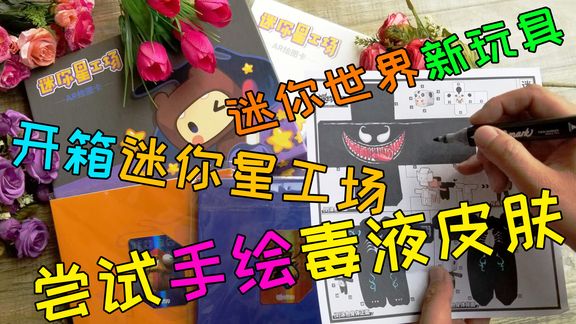 开箱迷你星工场!教你做迷你世界毒液新皮肤!好多宝贝在里面