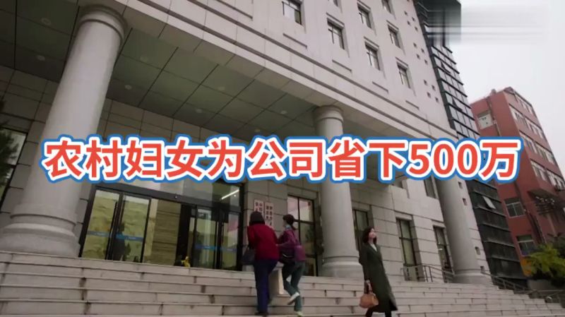 农村妇女走错门误闯公司会议室 结果无意中一句话为公司省下500万