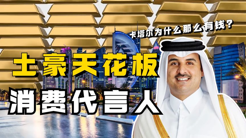 豪掷2200亿,打造史上最贵世界杯,卡塔尔为什么这么有钱?