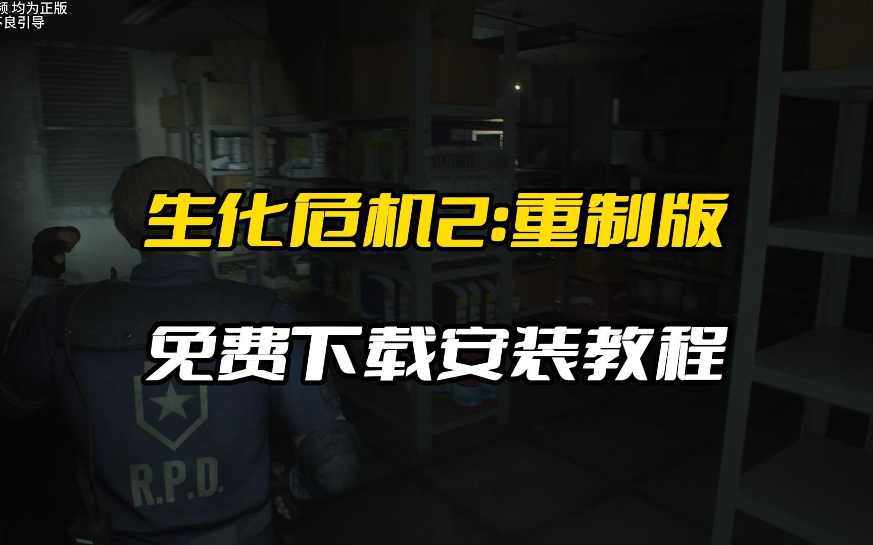 生化危机2:重制版免费下载安装教程