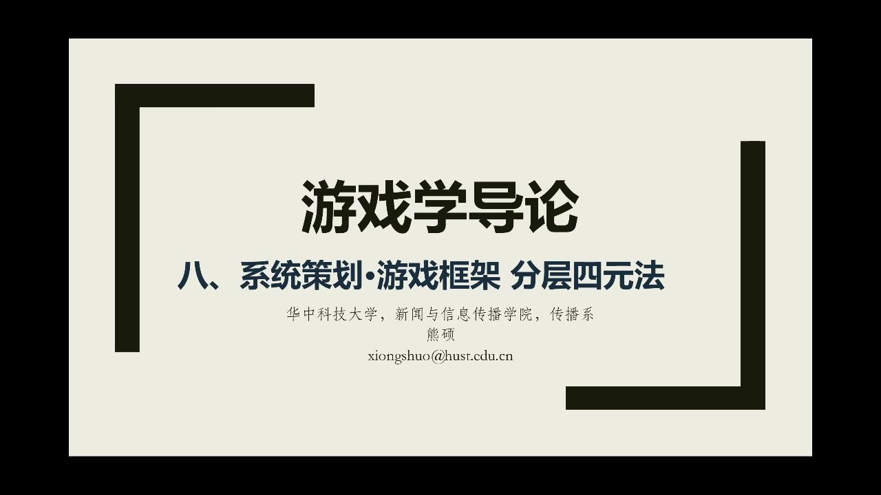 华科游戏学导论八·系统框架