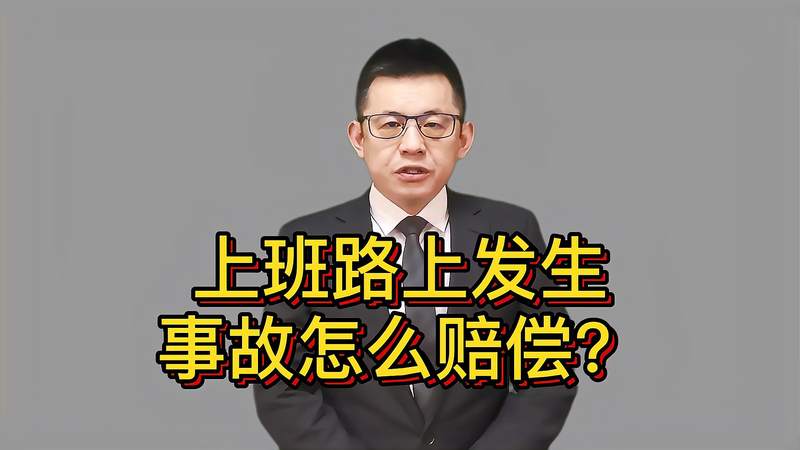 上班路上发生交通事故,工伤怎么赔偿?