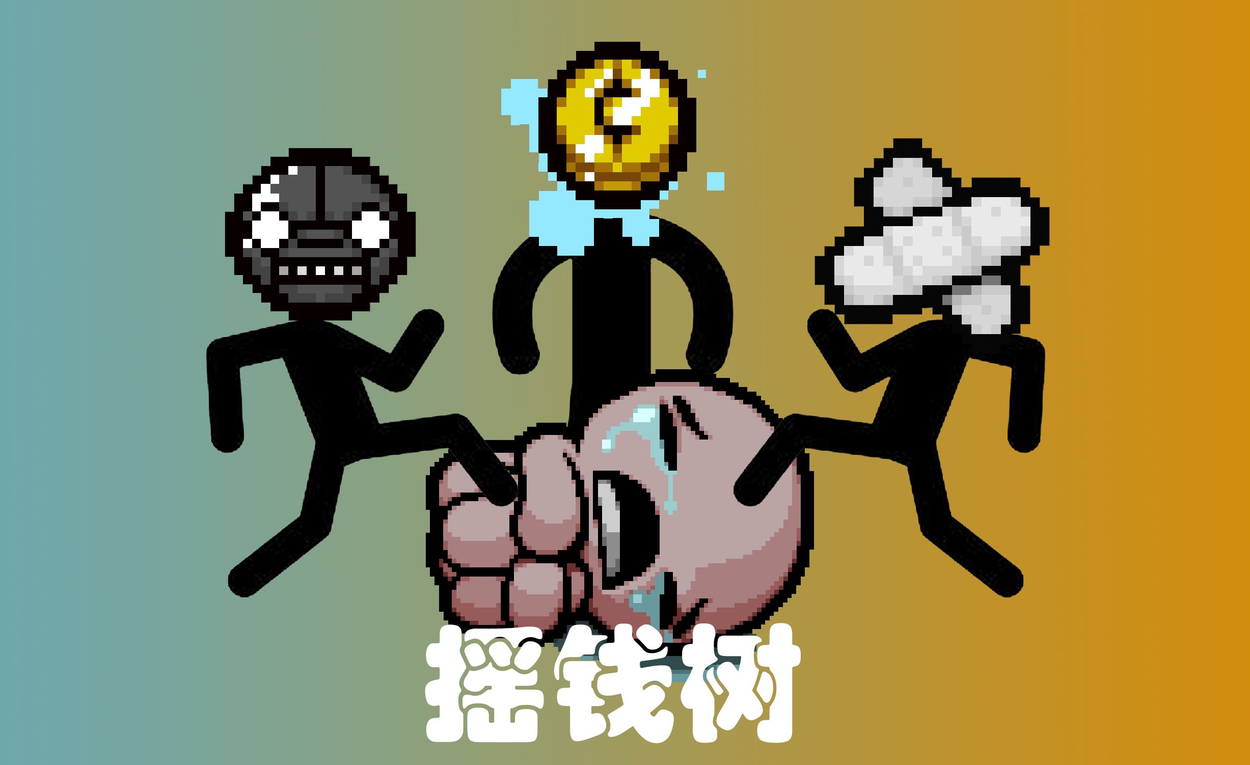 以撒最受伤的一集【以撒的结合·忏悔】