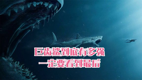 巨齿鲨到底有多强?一定要看到最后