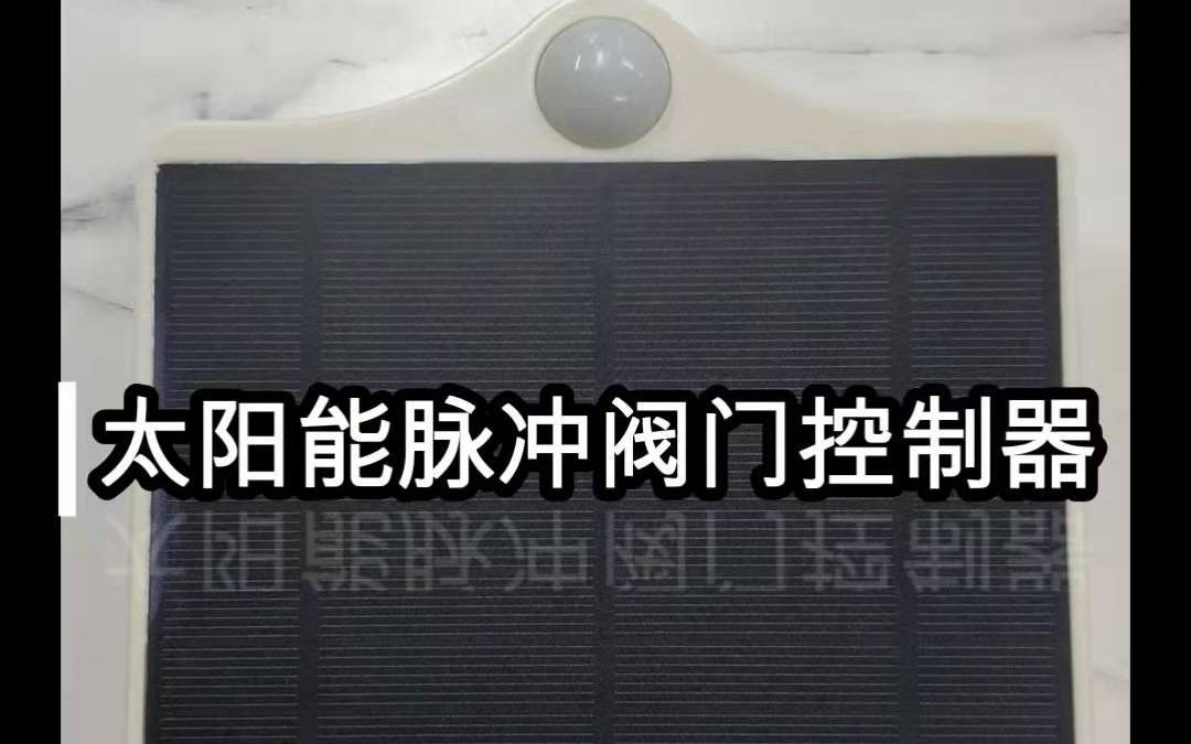 太阳能脉冲阀门控制器介绍与使用