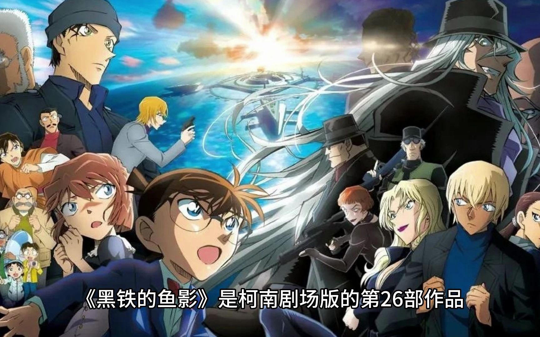 ...2023 年 5 月,《名侦探柯南:黑铁的鱼影》成为柯南系列第一个票房...