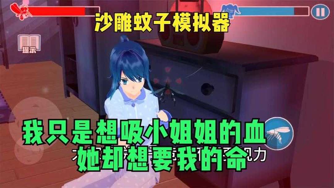 蚊子模拟器!搞笑的沙雕游戏!