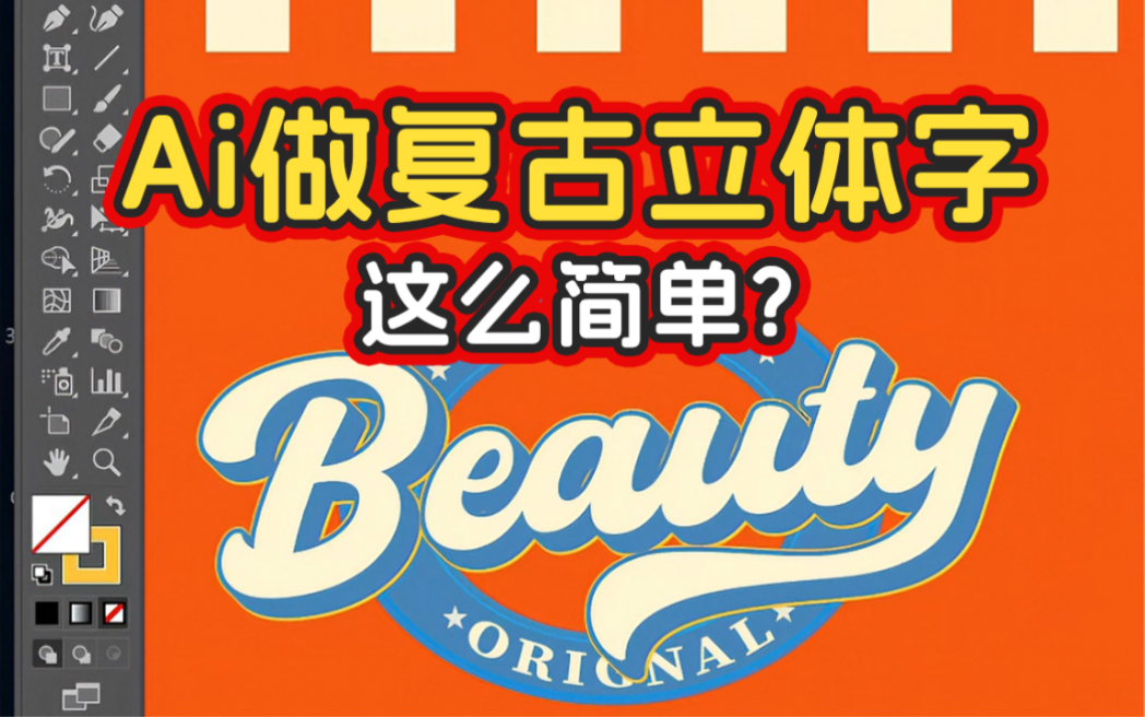 Ai做复古立体字,这么简单么?!