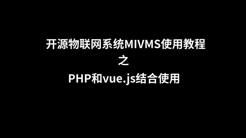开源物联网系统MIVMS使用教程之PHP和vue.js结合使用
